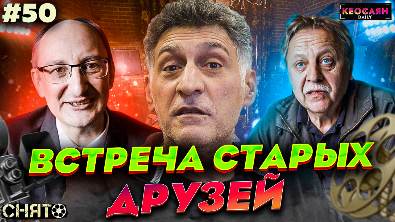Встреча старых друзей / Грим актеров | «Снято» #50 с Кеосаяном