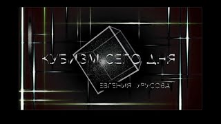 (Ютуб 2020г.) Кубизм сего дня