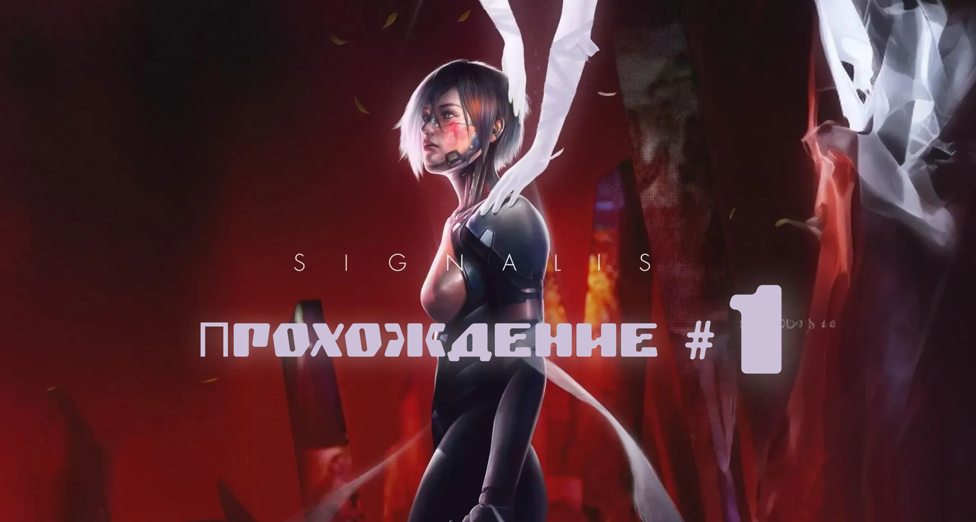 SIGNALIS Прохождение #1. Шедевр в духе лучших игр PS1