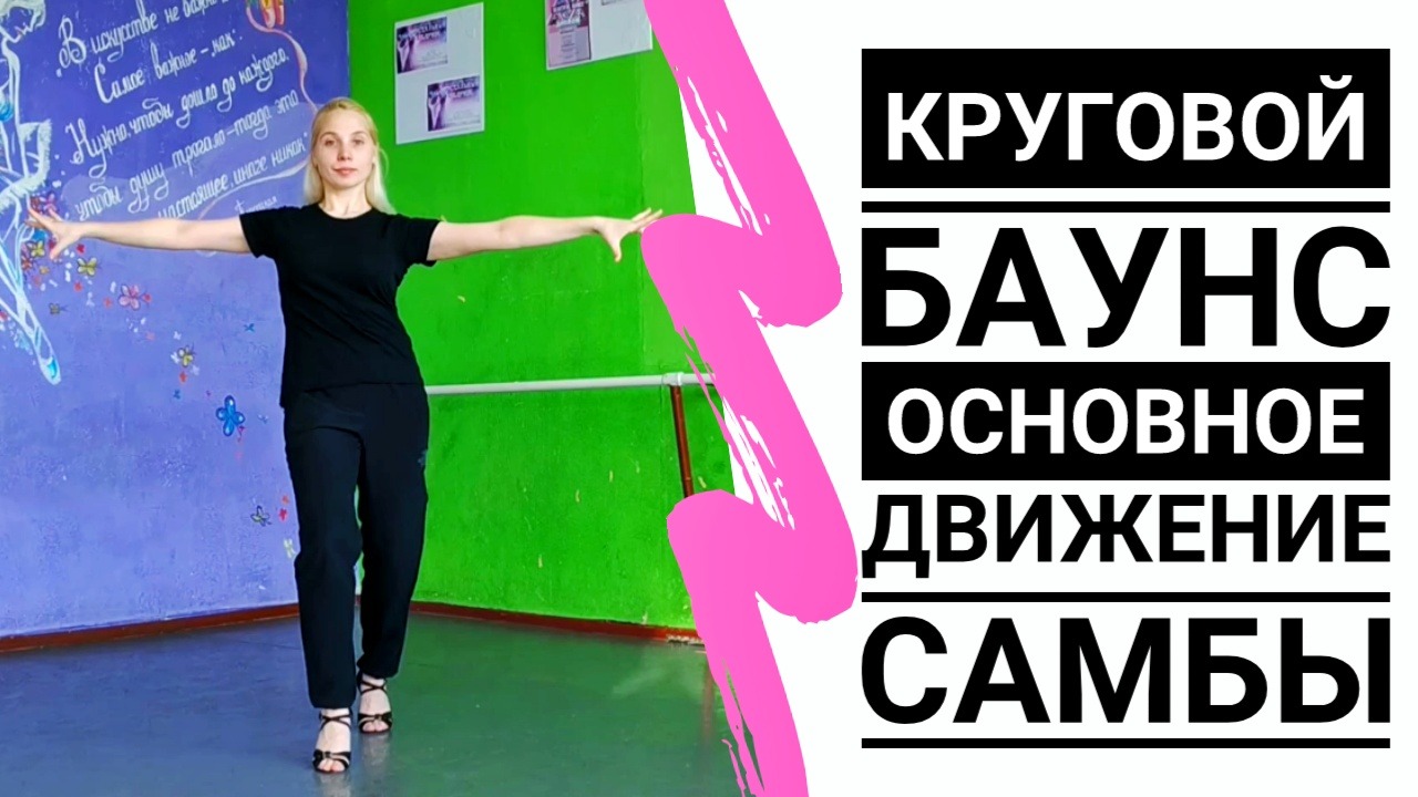 САМБА (круговой баунс, основное движение) | Спортивные бальные танцы