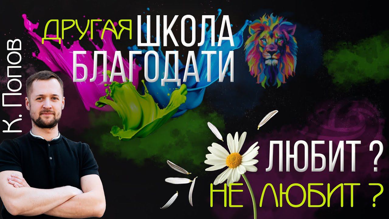 Точно любящий Бог Отец? - ДРУГАЯ ШКОЛА БЛАГОДАТИ - УРОК 5