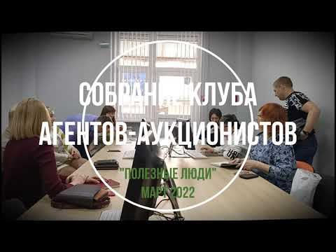 Собрание клуба агентов-аукционистов Ростова. март 2022г.