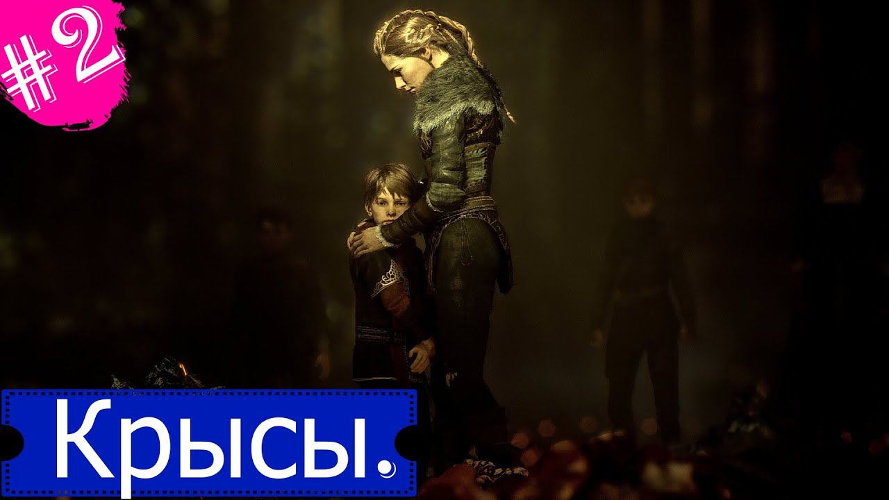 Крысы.Прохождение A Plague Tale:Innocence на PS5(4K).#Часть2.