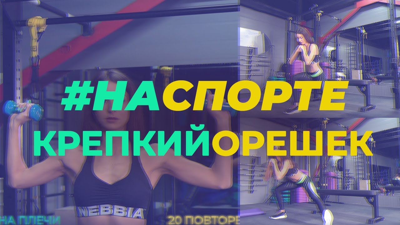 #НаСпорте #КрепкийОрешек выпуск 9