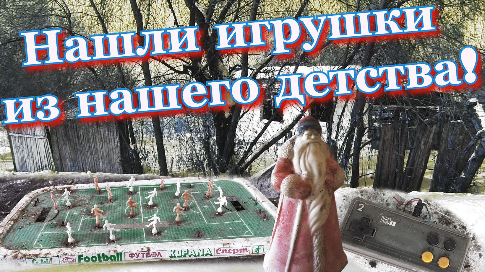 НАХОДКИ ИЗ ДЕТСТВА! Забытая РУССКАЯ ДЕРЕВНЯ. (март 2018г)