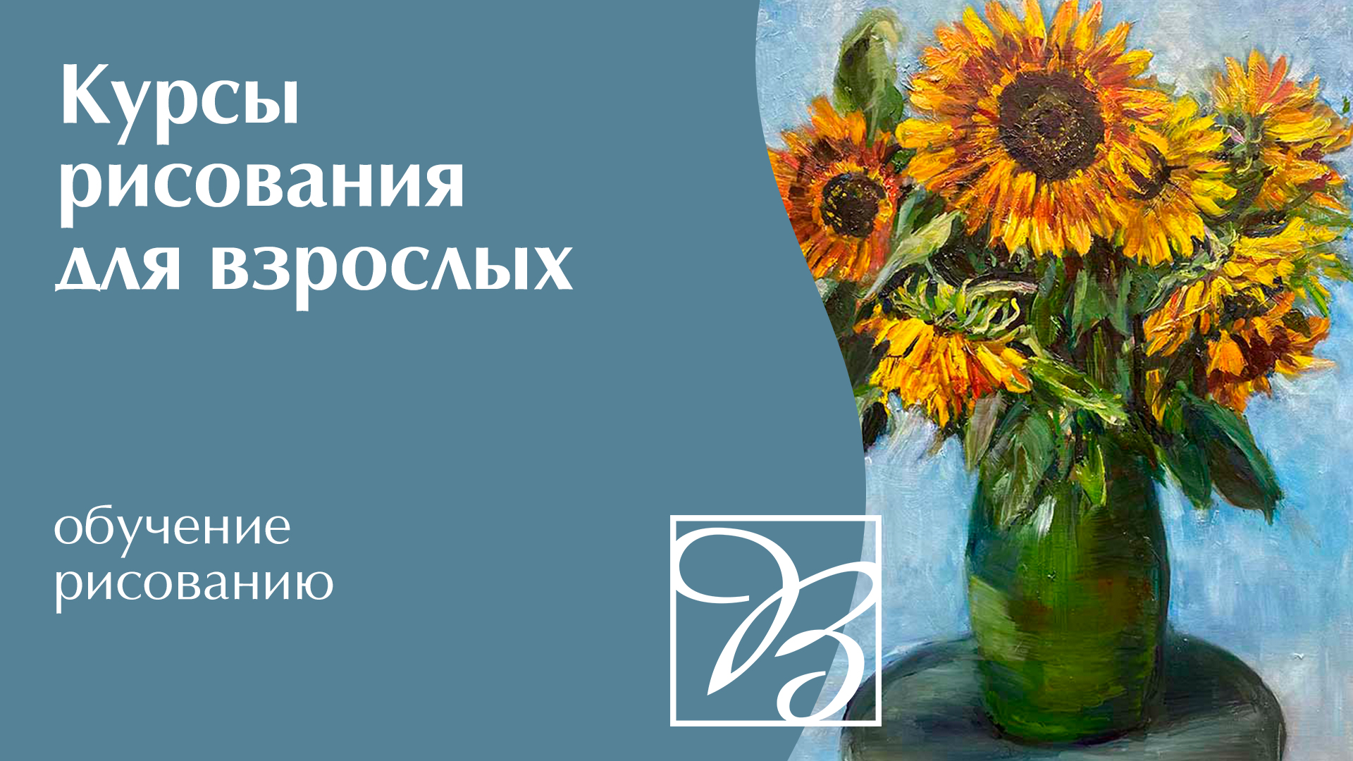 Курсы рисования для взрослых · Презентация курса · Преподаватель Борисова Е. Г. | 16+