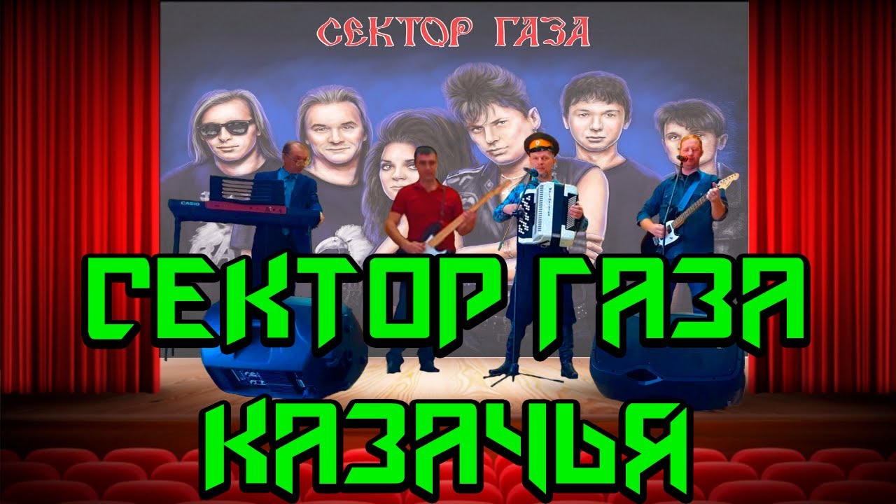 Сектор Газа Казачья (кавер)