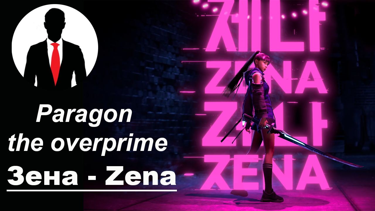 Зена - Zena - Paragon: The Overprime - обзор героя - навыки