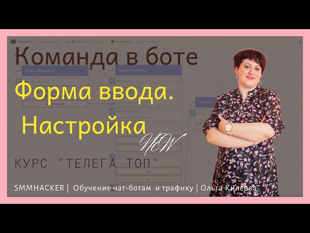 Курс Телега Топ Урок про формы ввода в боте | Ольга Чатботнутая