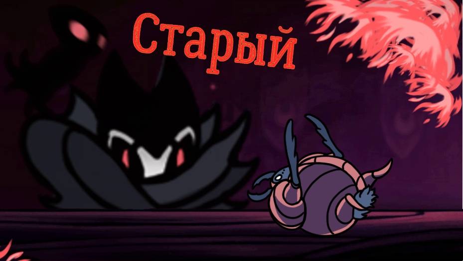 Огрим только Мрачным дитя #Холлоунайт #Холлоукнайт #Игры #Gemes #Voidking #Воидкинг #DeliteYoutube