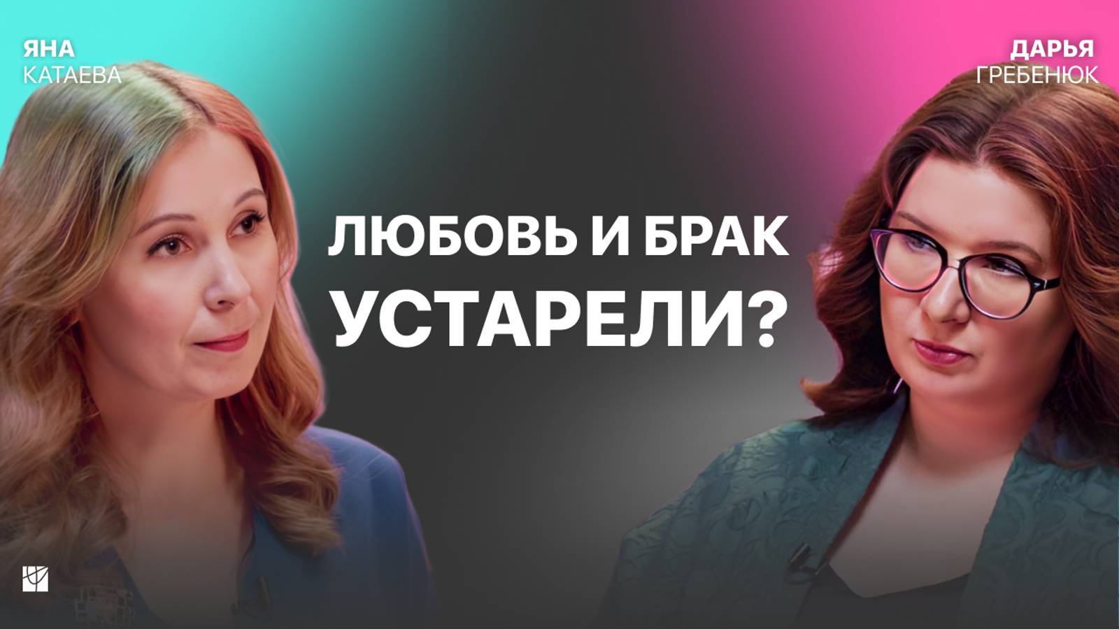 ОТНОШЕНИЯ. Современная семья, одиночество, брак, здоровые отношения.
Как быть счастливым в паре?