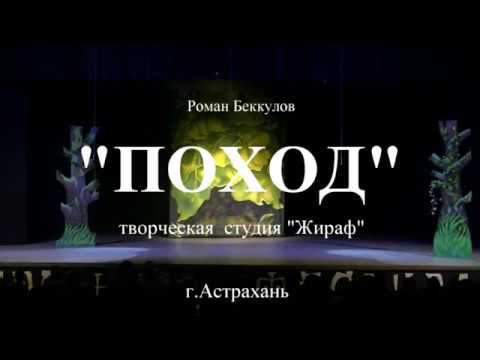 "ПОХОД"  по пьесе Р.Беккулова