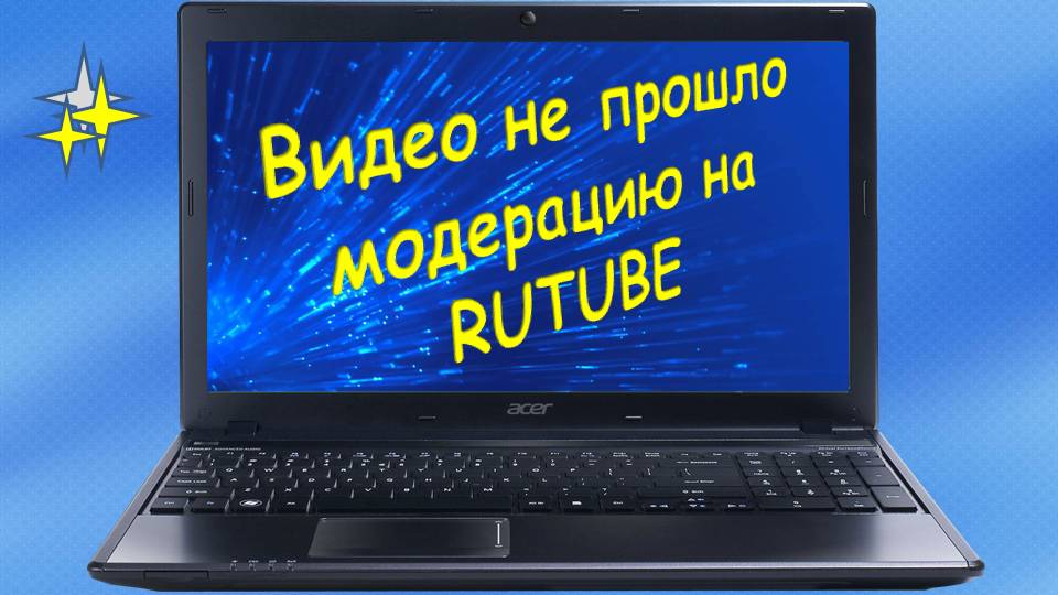 Видео не прошло модерацию на RuTube