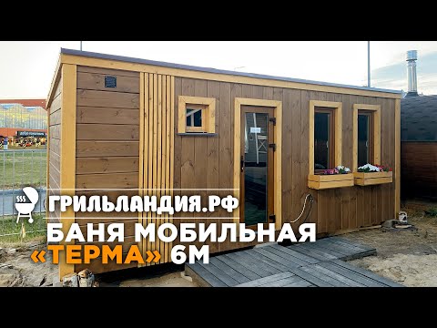 Баня под ключ "Терма" (мобильная перевозная баня)