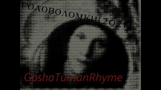 GoshaTumanRhyme - Не шутки а жуть(2021).mp4