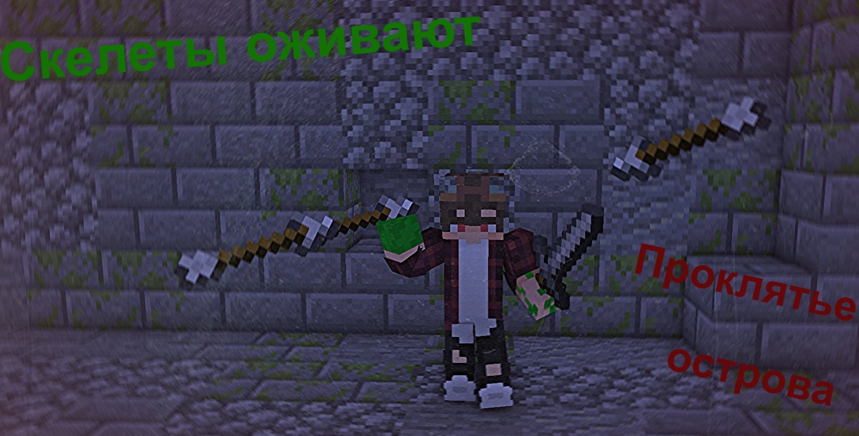 Скелеты оживают? Проклятье острова #2 (Minecraft сериал)