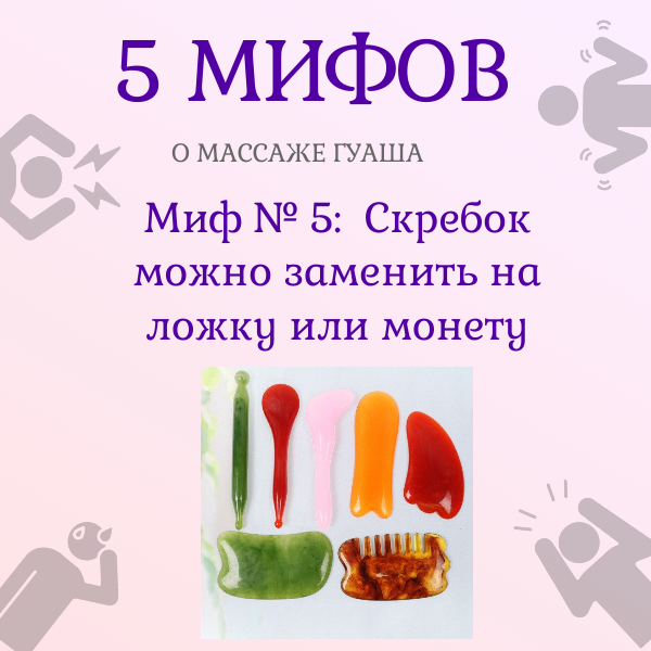 Миф 5 о массаже гуаша