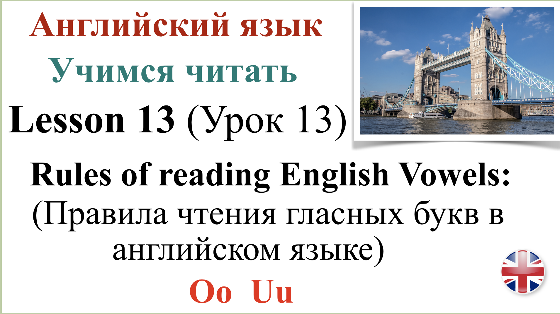 Английский язык. Урок 13. Учимся читать. Правила чтения гласных букв. Транскрипция.