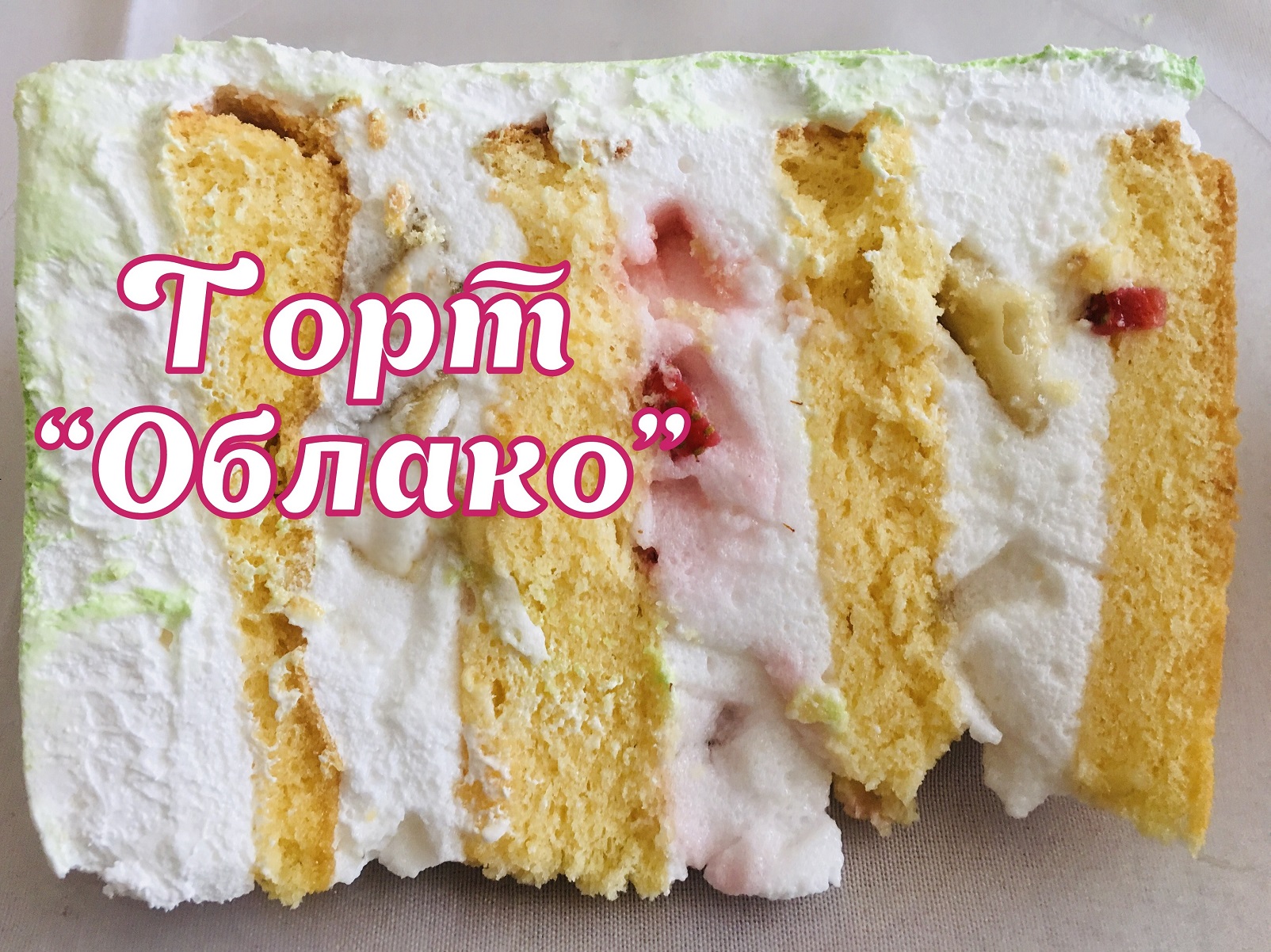 Торт _Облако_ ? Торт Без Лактозы ? Танинторт.