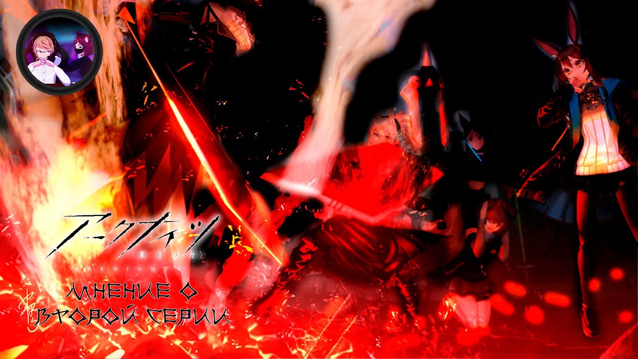 Мнение о второй серии Аниме Arknights - (Мнение)