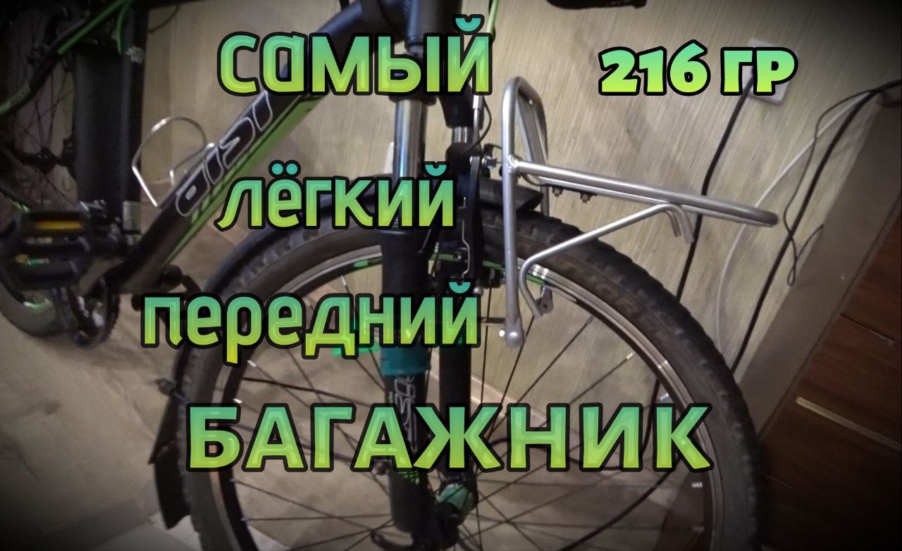 Самый легкий передний багажник на велосипед. Как установить?