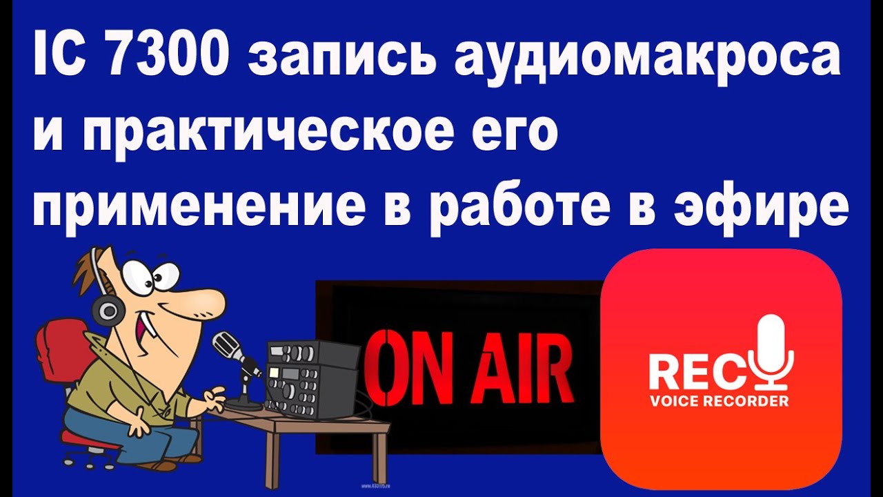 IC 7300 запись аудиомакроса и практическое его применение в работе в эфире