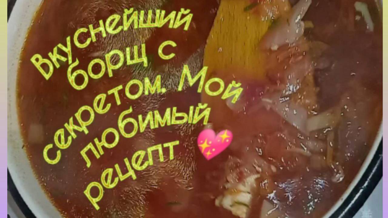 🥣Вкуснейший борщ с секретом. Мой любимый рецепт 👍