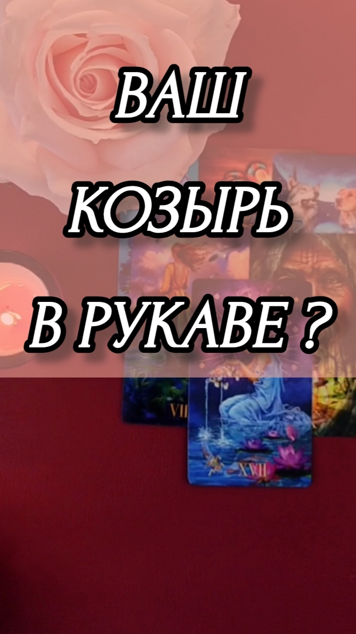 ВАШ КОЗЫРЬ В РУКАВЕ ? Расклад онлайн на картах таро.