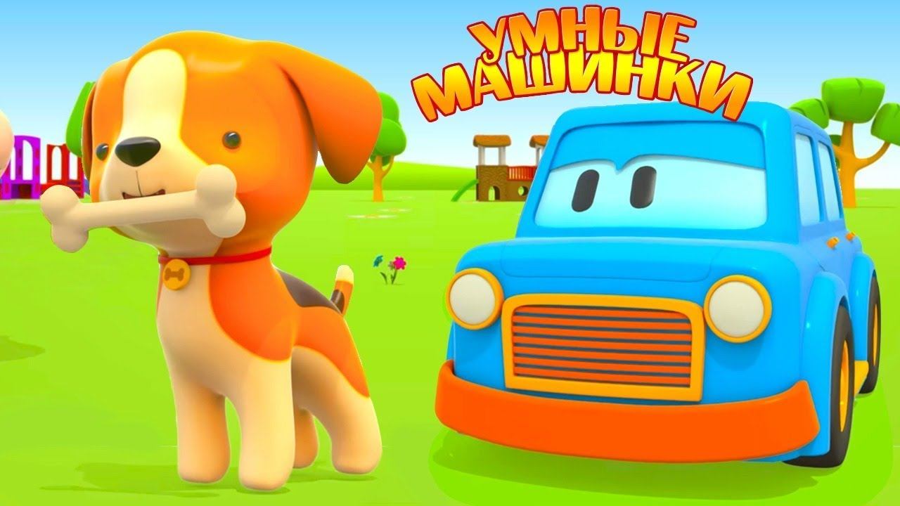 Умные машинки. Учит животных - Мультик игра про машинки - Игры развивающие для малышей