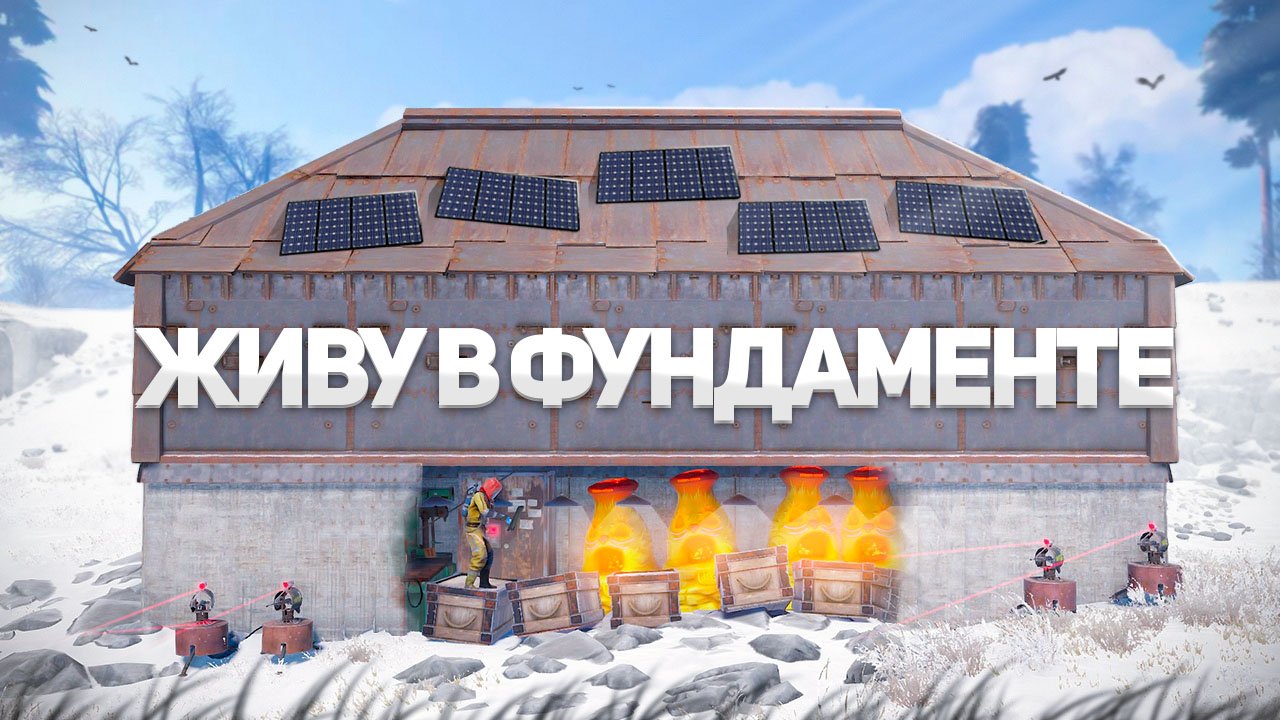 СУПЕР ЗАЩИЩЁННЫЙ МВК БУНКЕР в ФУНДАМЕНТЕ который НИКТО НЕ сможет ЗАРЕЙДИТЬ в игре Rust/Раст