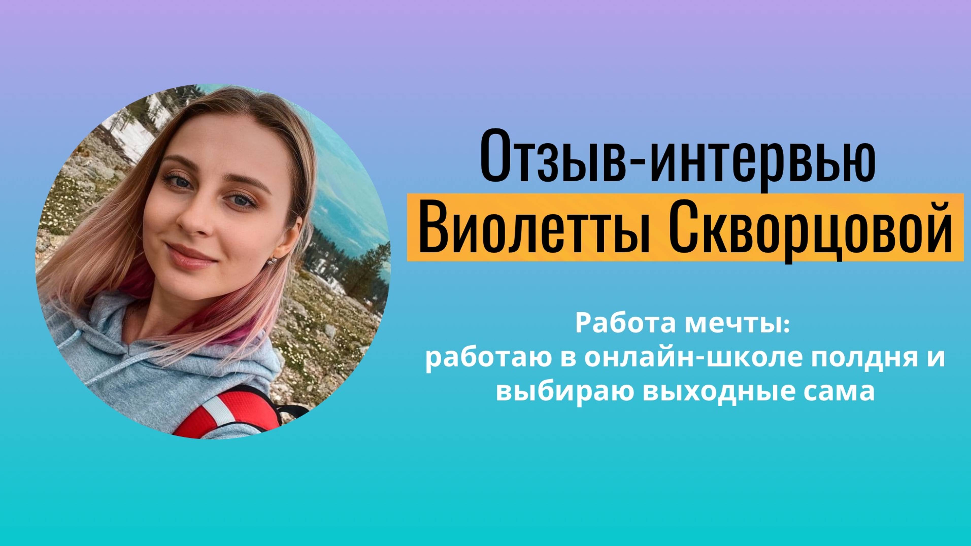 Работаю в онлайн-школе полдня и кайфую от удаленной работы!