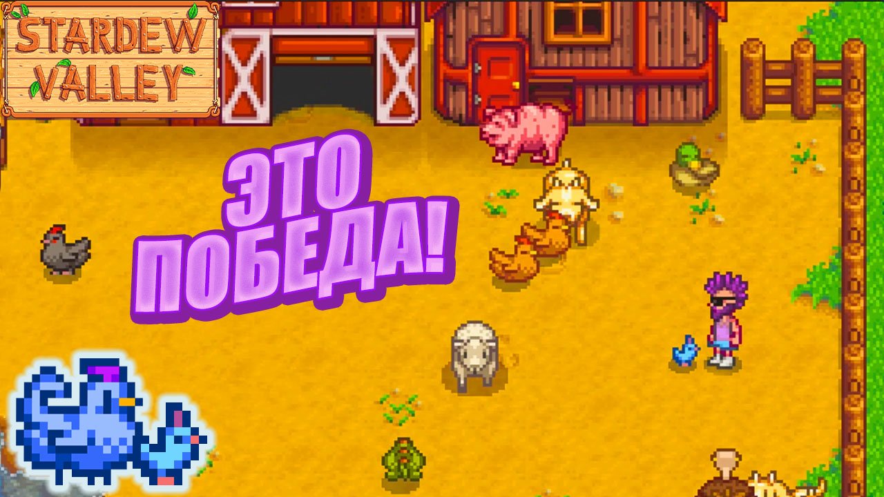 КУРИНАЯ РУЛЕТКА! Stardew Valley, стрим 122 (19.12.2023)