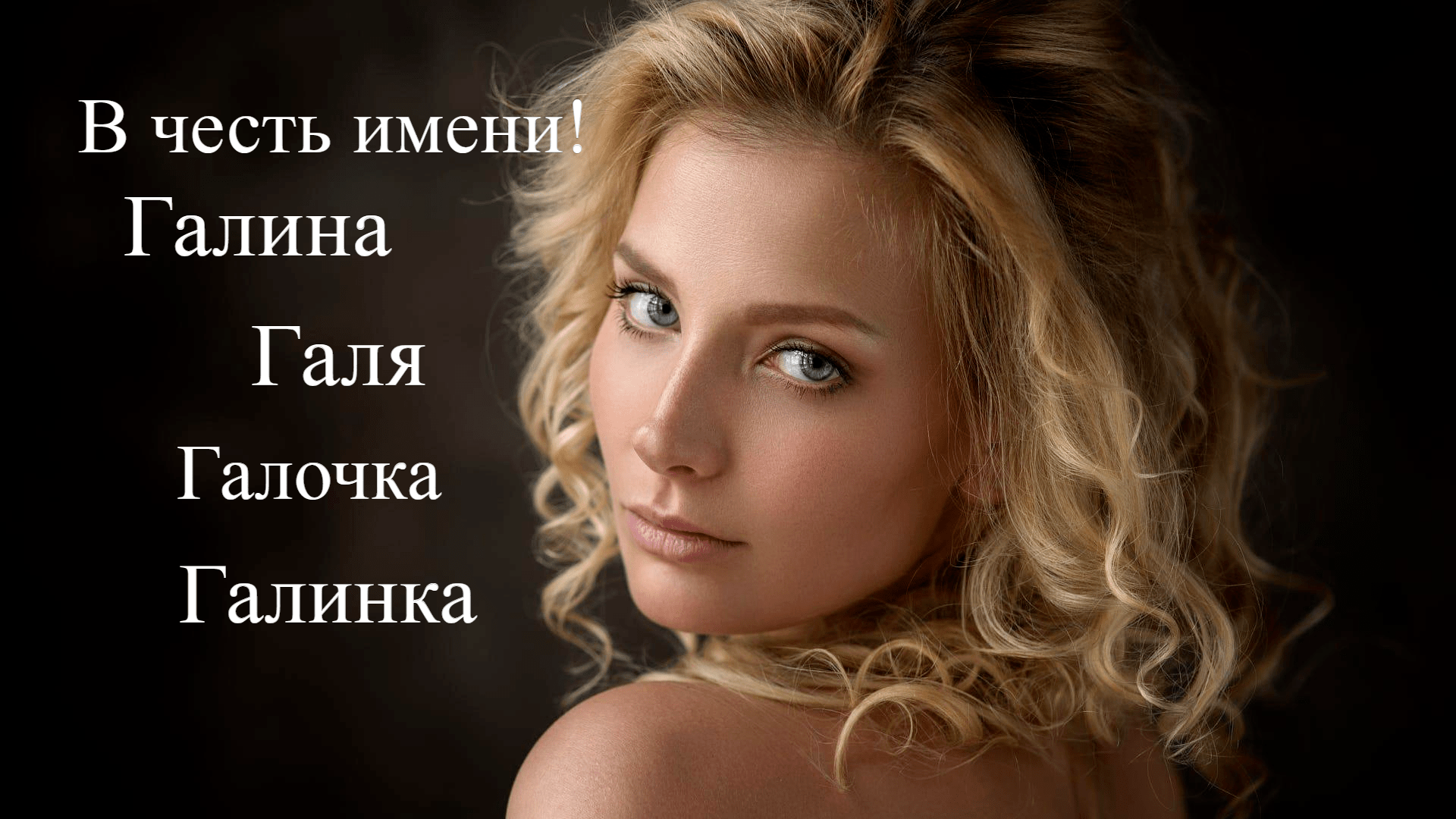 В честь имени! Стихи. Галина, Галя, Галочка, Галинка.....mp4