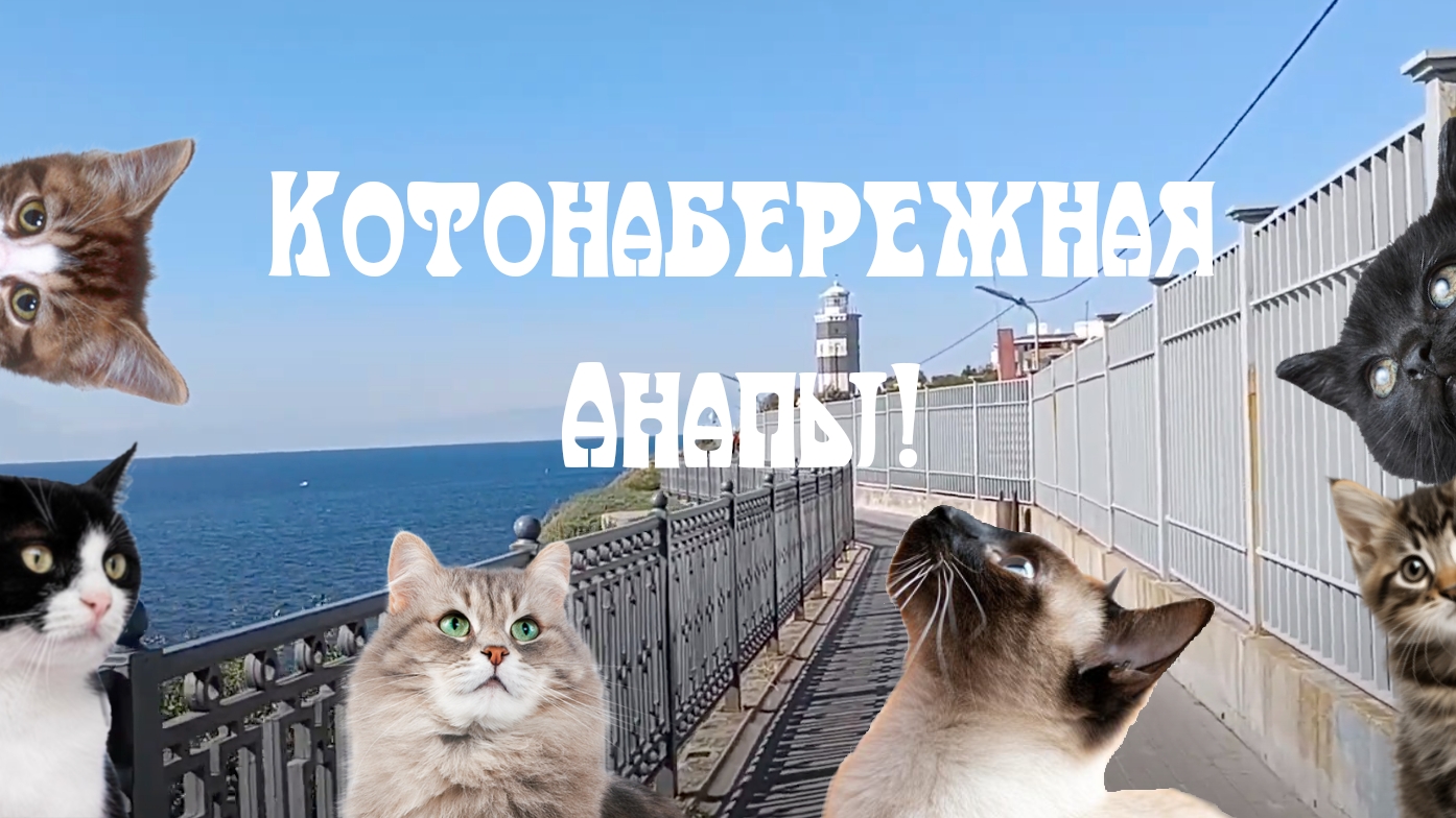 Набережная Анапы - ух ты, неожиданно!