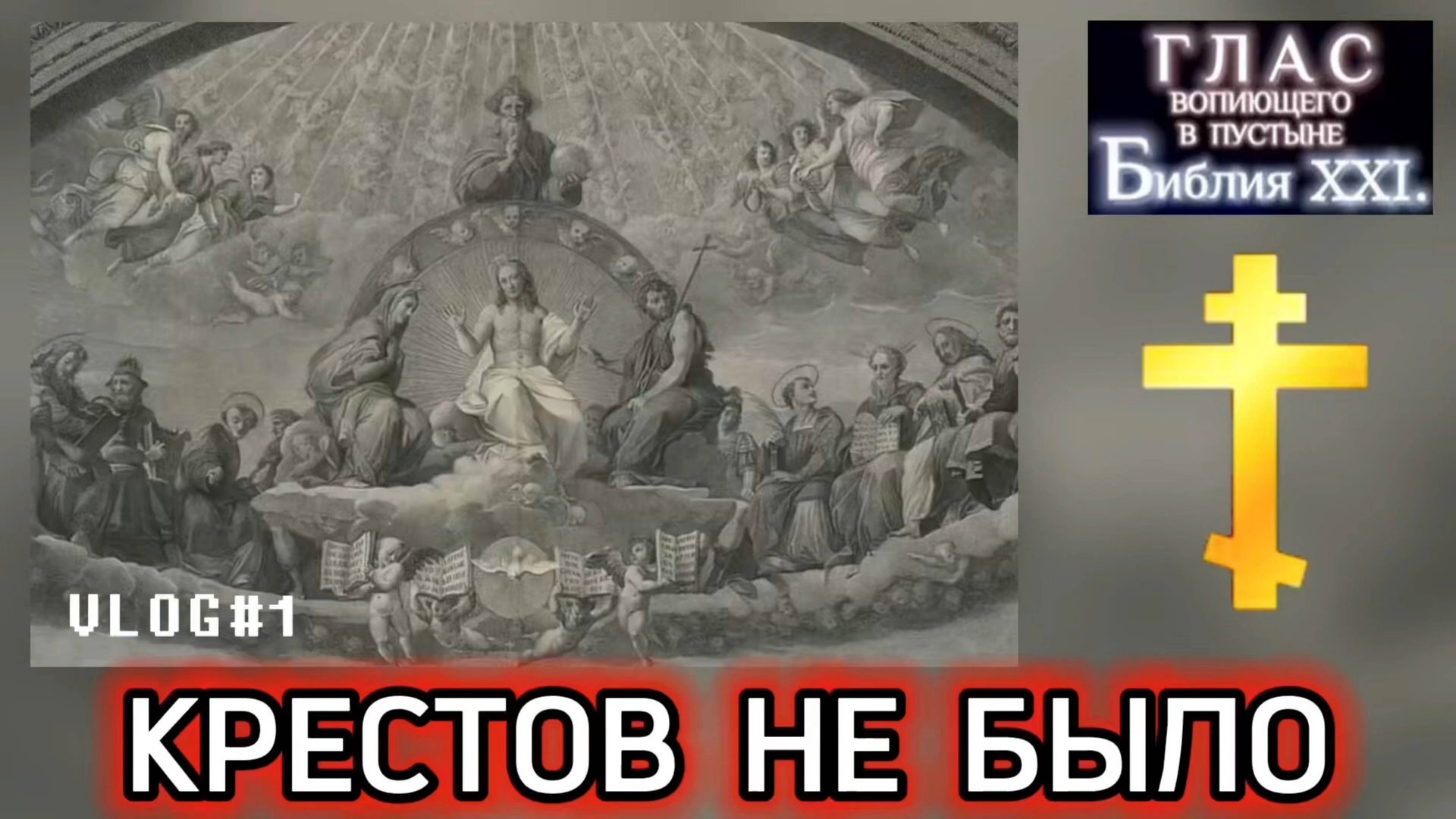КРЕСТОВ НЕ БЫЛО! (Библия. Перезагрузка XXI.) БОЖИЙ ГЛАС.