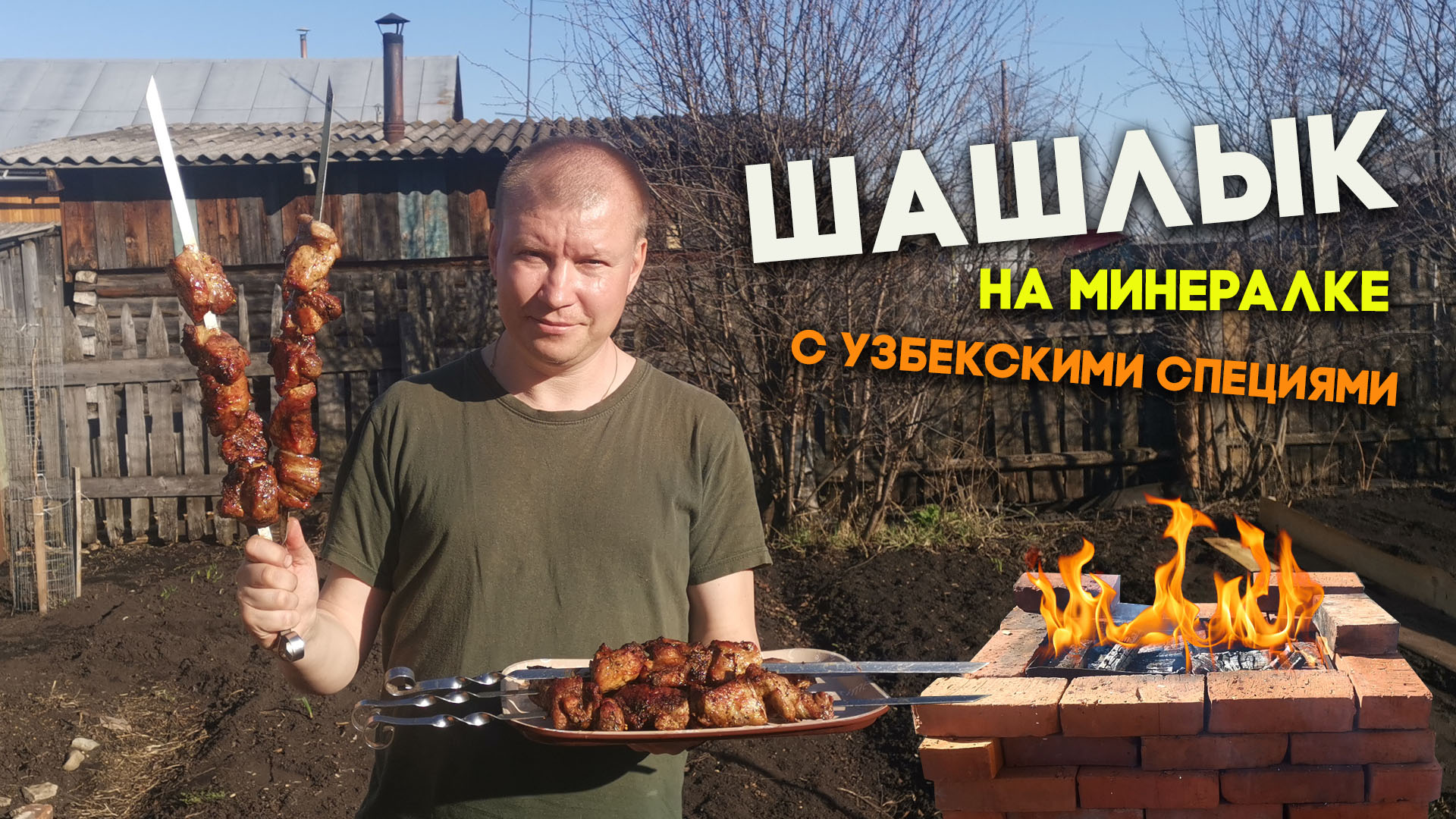 Шашлык на минералке с узбекскими специями