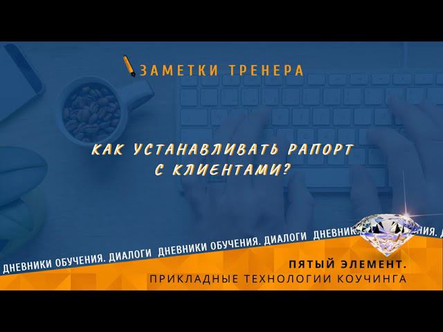 Как устанавливать рапорт с клиентами?
