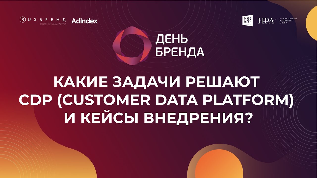Какие задачи решают CDP (Customer Data Platform) и кейсы внедрения
