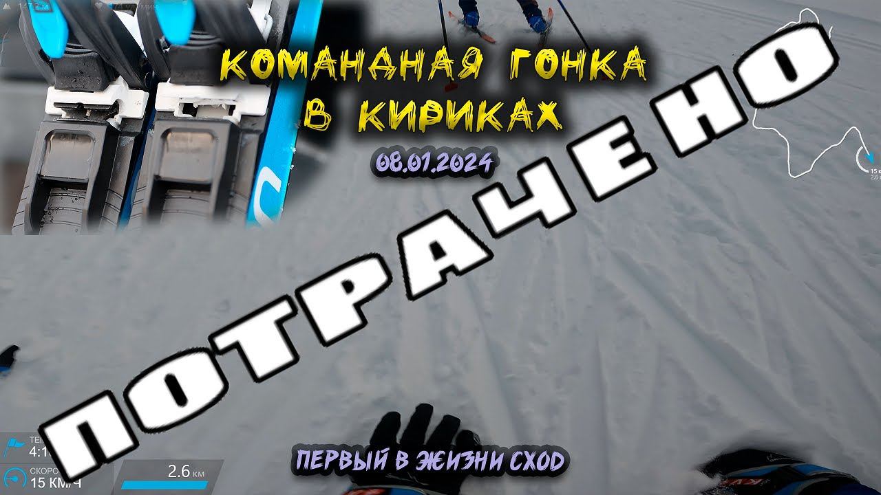 Командная гонка и первый в жизни сход((