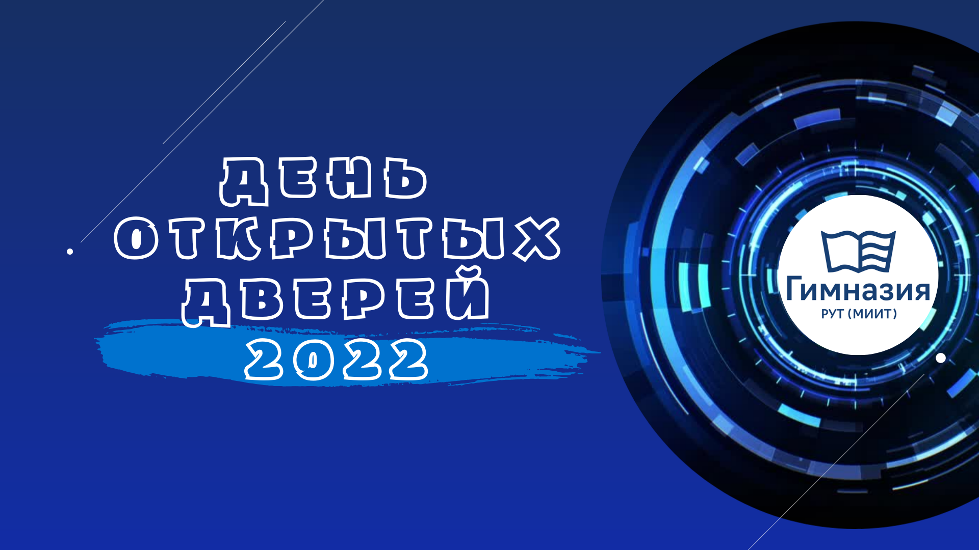 День открытых дверей в Гимназии РУТ (МИИТ) / 2022