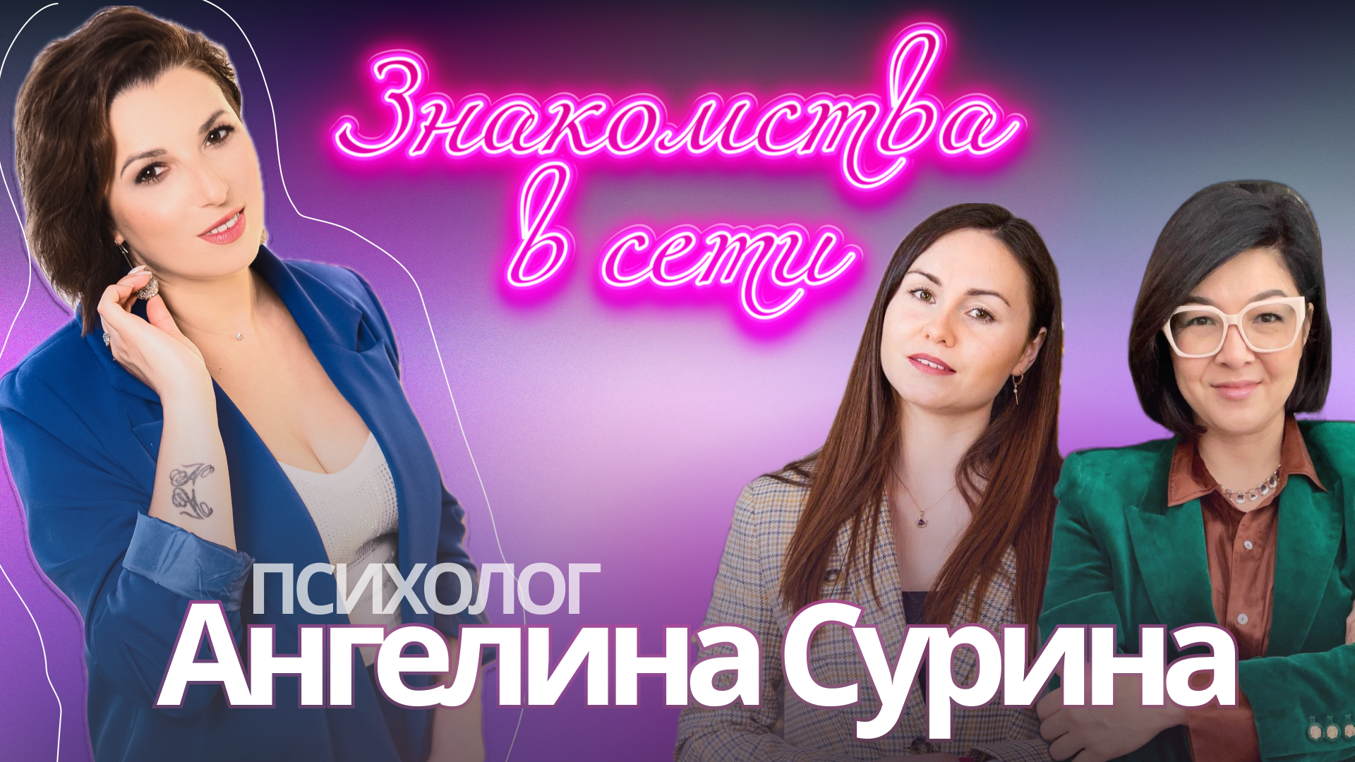 Взгляд психолога на знакомства и отношения: абьюз, манипуляции, здоровые отношения