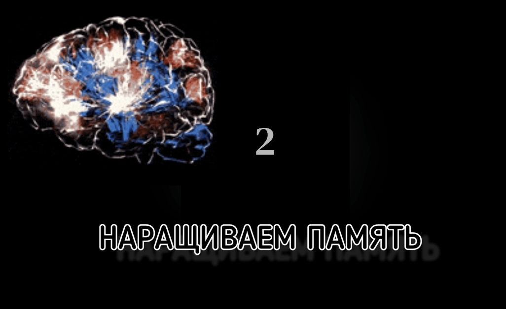 Наращиваем память