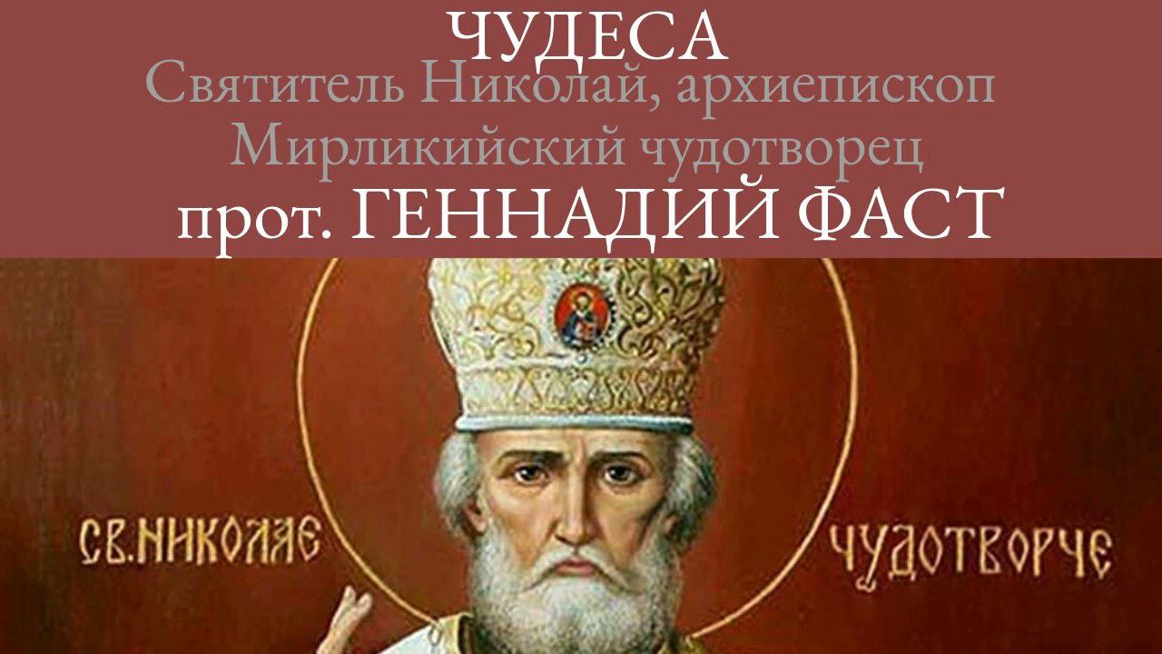 18. Чудеса. Проповедь. Протоиерей Геннадий Фаст