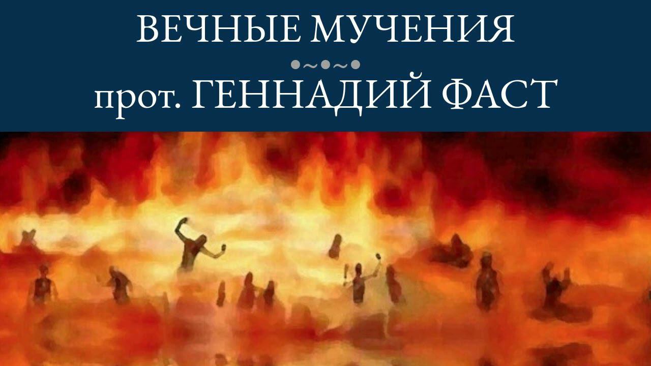 25. Вечные мучения. Проповедь. Протоиерей Геннадий Фаст