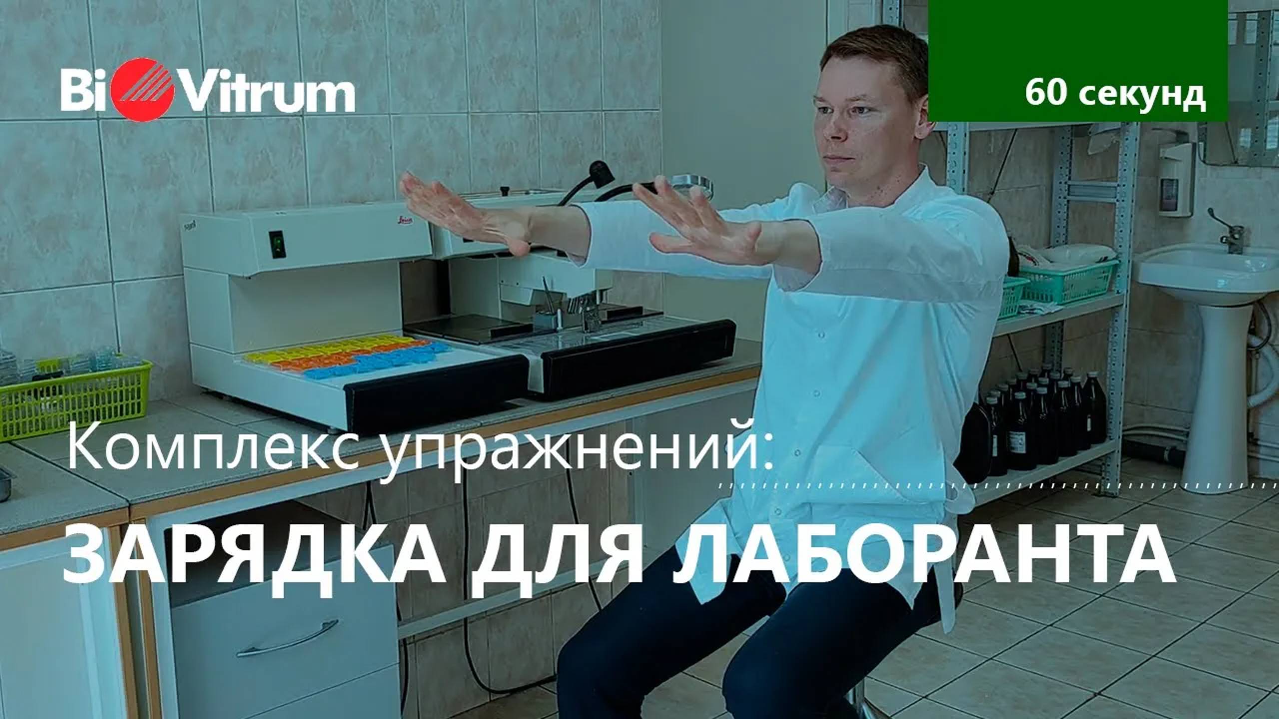 Гимнастика для гистолога