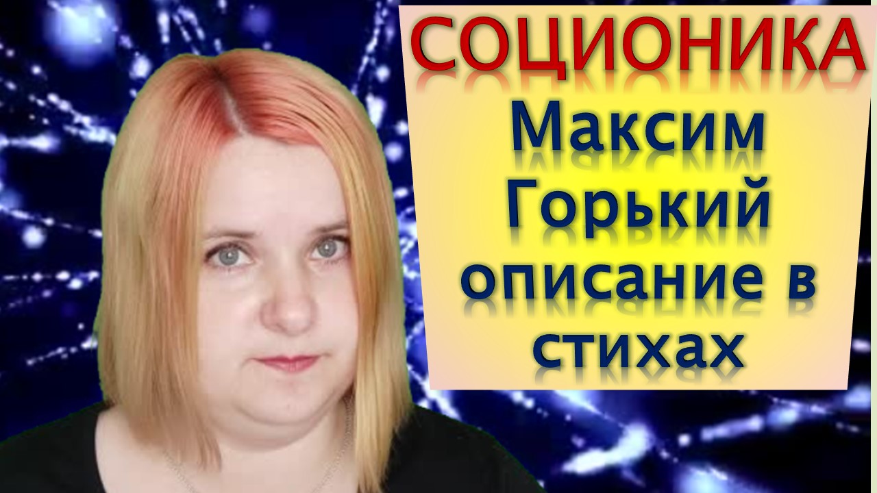 Соционика Максим Горький описание в стихах