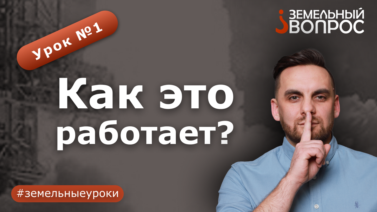 Земельные уроки! Урок №1 "Как это работает"