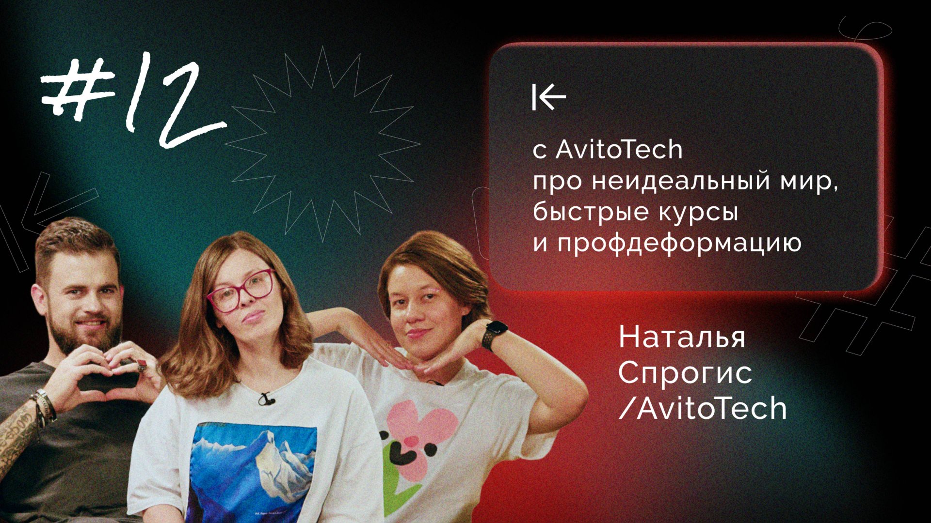 Из бэклога #12: с AvitoTech про неидеальные мир, быстрые курсы и профдеформацию