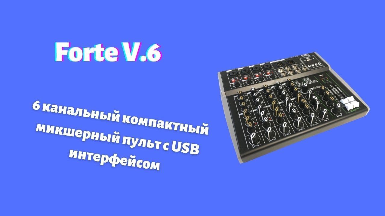 Forte V.6 Микшерный пульт с USB интерфейсом