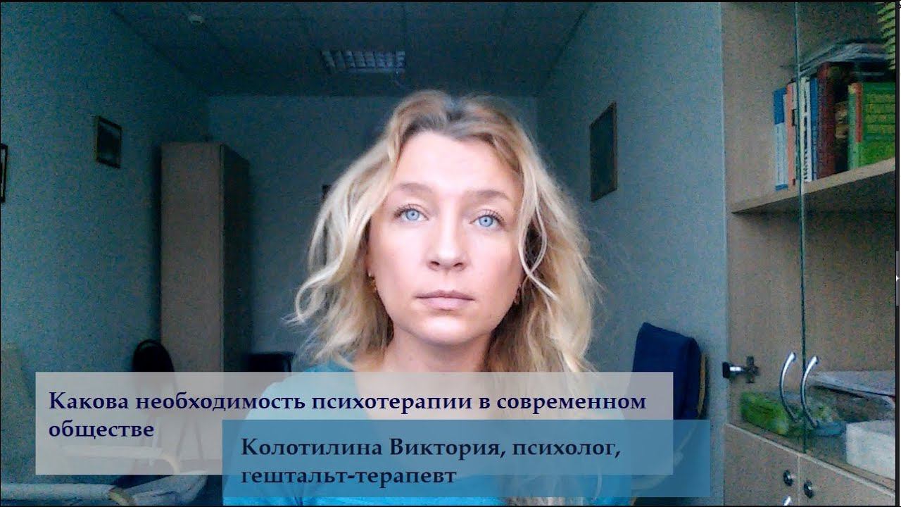 Какова необходимость психотерапии в современном обществе